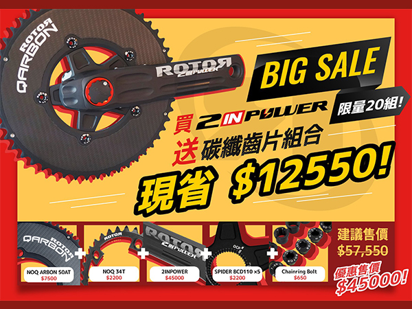 【ROTOR】限量總是最美-買2INPOWER送Qarbon！ - KLIGHT Sport Marketing