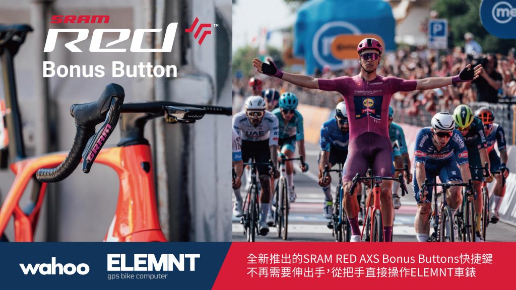 【Wahoo】SRAM RED AXS Bonus Buttons快捷鍵，不再需要伸出手，從